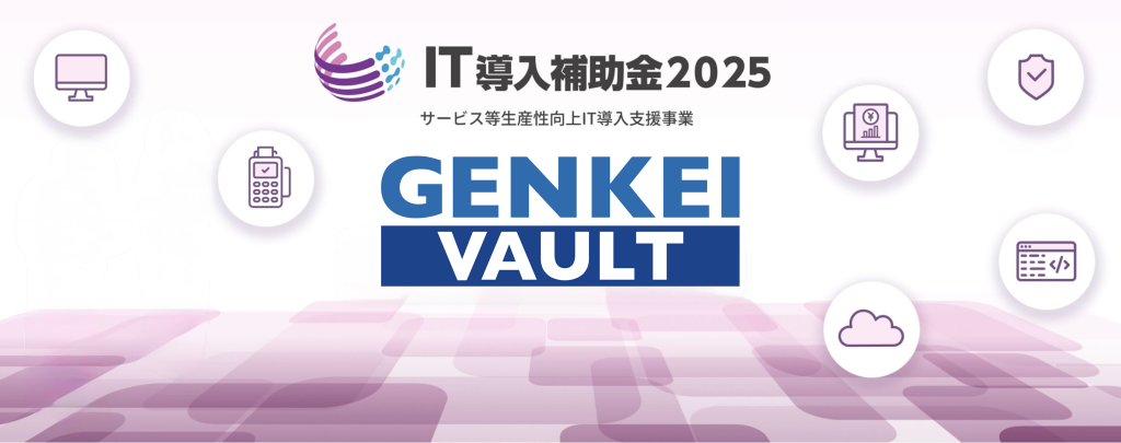 GENKEI VAULTが「IT導入補助金2025」に採択されました | GENKEI VAULT