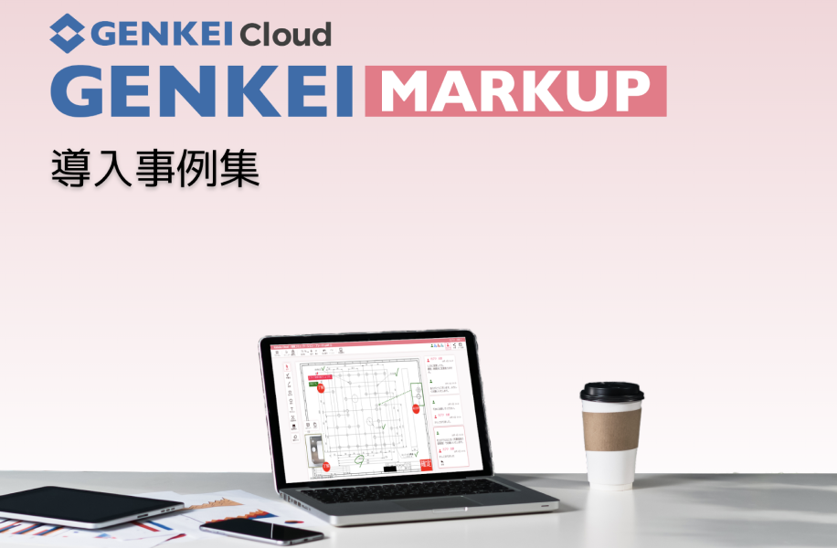 資料ダウンロード | GENKEI MARKUP
