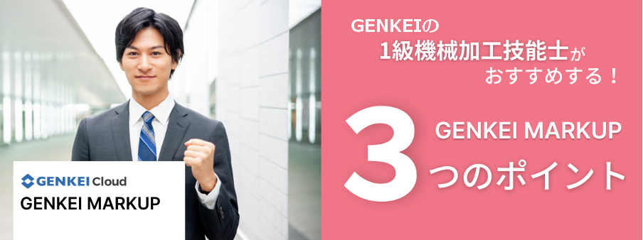 便利な使い方 | GENKEI MARKUP